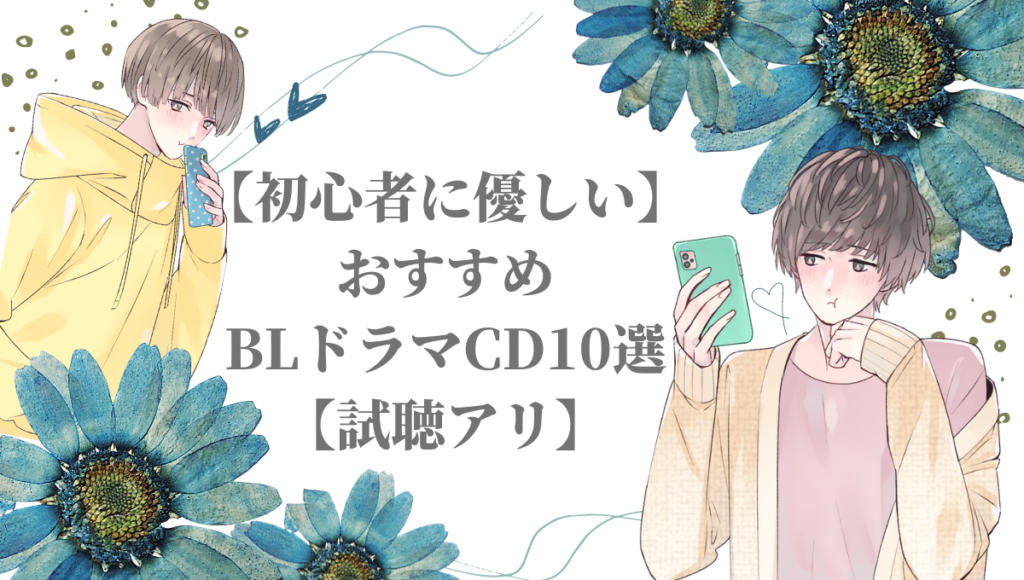 【女性向け】おすすめヤンデレドラマCD10選【試聴アリ】 | キミだけボイス